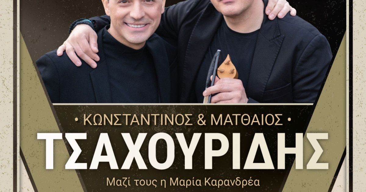 "Της ψυχής μας τα μεράκια..." από τον Κωνσταντίνο και Ματθαίο ...