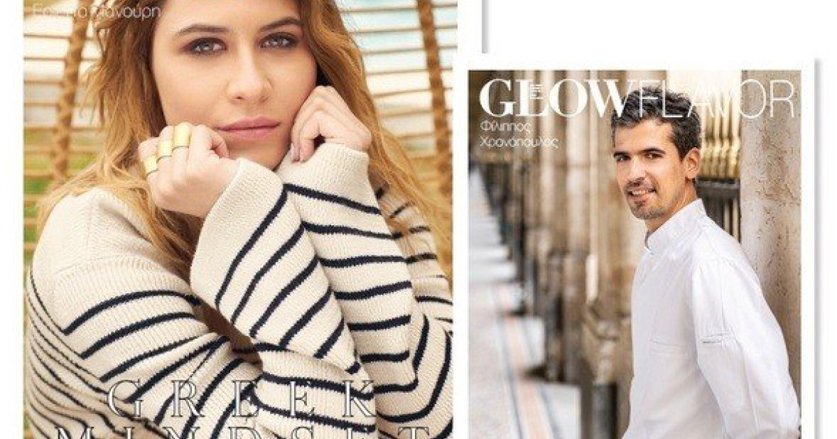 Μη χάσετε αυτή την Κυριακή το περιοδικό GLOW
