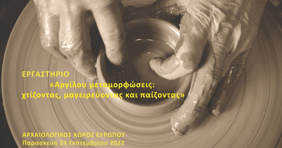 Αργίλου Μεταμορφώσεις από την ΕΦΑ Κιλκίς