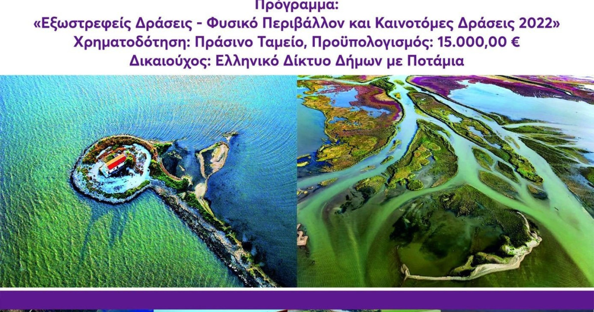 Διημερίδα για την κλιματική αλλαγή και τα υγροτοπικά συστήματα στο δήμο ...