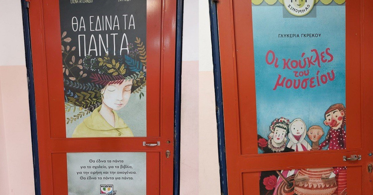 Θεσσαλονίκη: Το 19ο Δημοτικό «μεταμορφώθηκε» σε μια μεγάλη βιβλιοθήκη ...