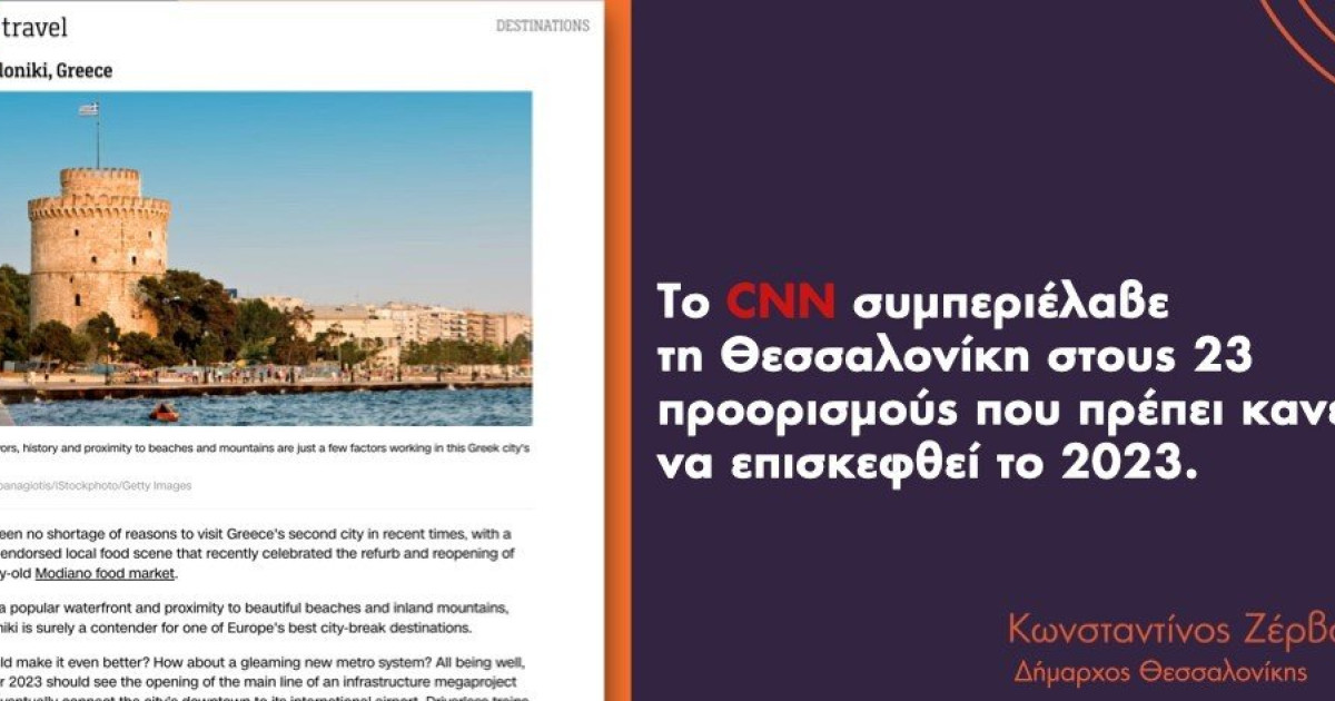 Οι πανηγυρισμοί Ζέρβα για το CNN και οι ορφανές δενδροδόχοι. Γράφει ο ...