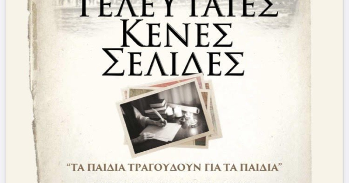 ΑΡΣΑΚΕΙΟ ΔΗΜΟΤΙΚΟ ΣΧΟΛΕΙΟ ΘΕΣΣΑΛΟΝΙΚΗΣ: «Τα παιδιά τραγουδούν για τα ...