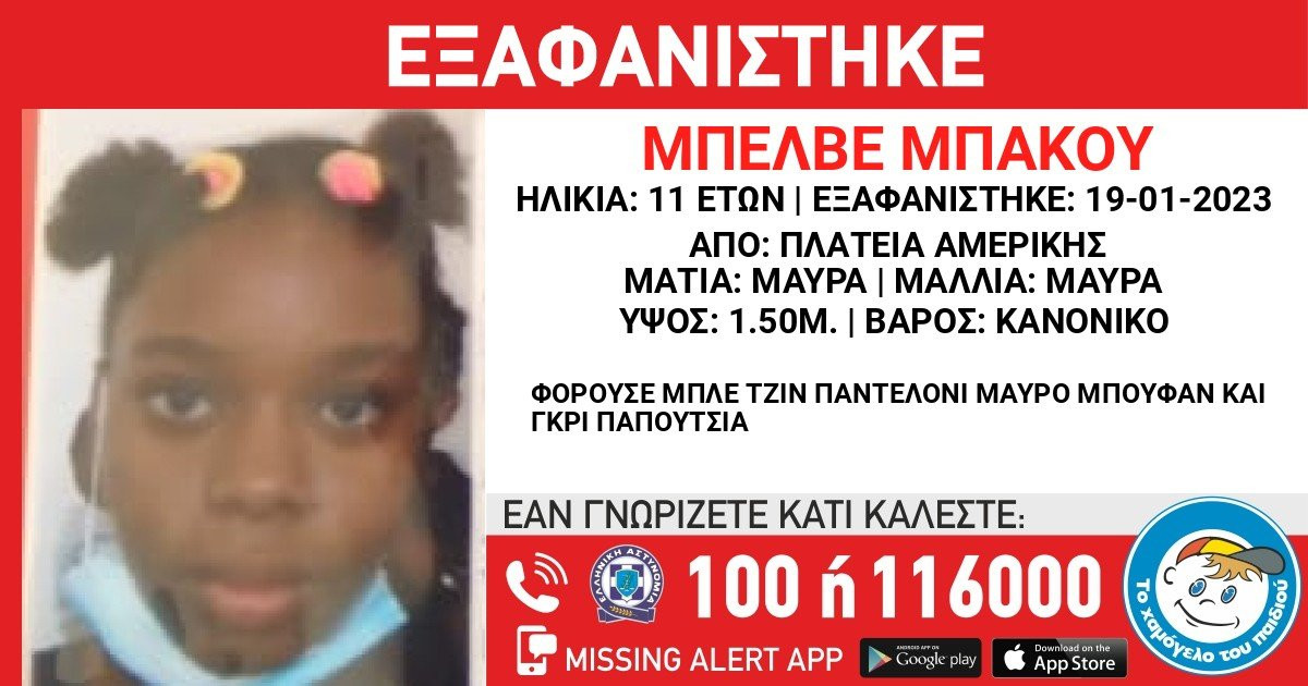 Συνεχίζονται οι έρευνες για την 11χρονη που εξαφανίστηκε από την Πλ ...