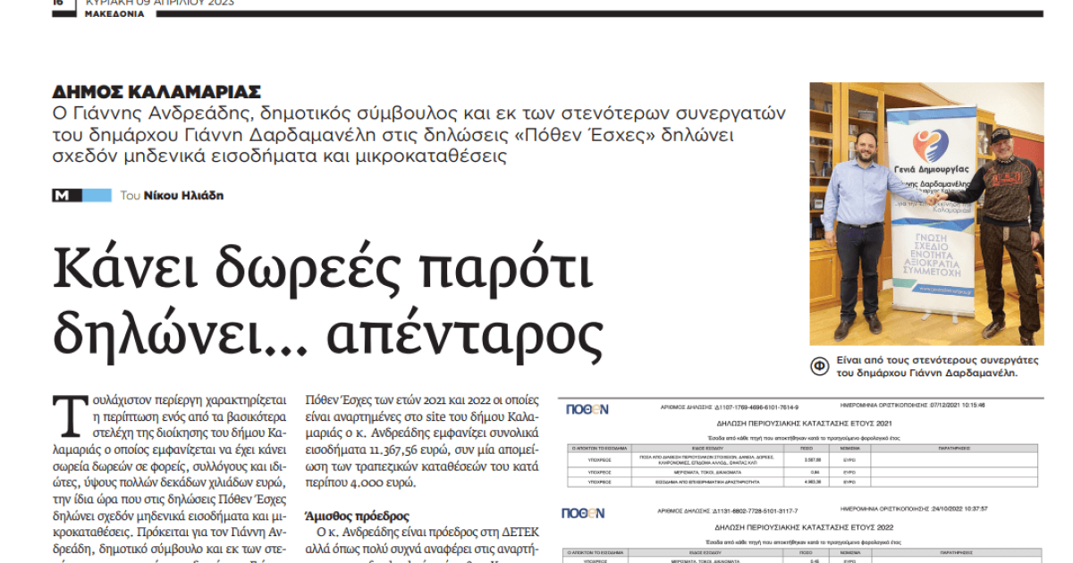 Κυνική ομολογία του συνεργάτη του δημάρχου Καλαμαριάς για ανακριβή ...