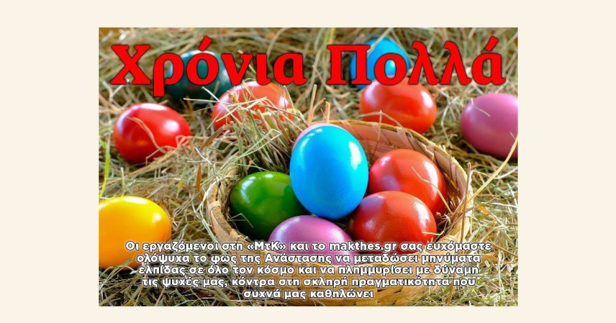 Χριστός Ανέστη: Χρόνια πολλά από την οικογένεια του makthes.gr και της ...