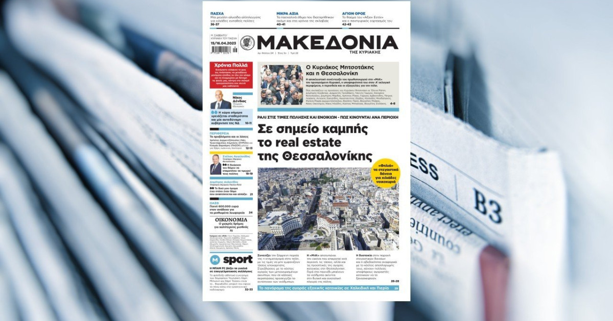 Διαβάστε στη «Μακεδονία της Κυριακής»