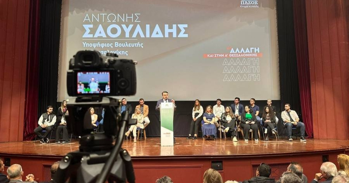 Η δέσμευση του Αντώνη Σαουλίδη για την πόλη και το ΠΑΣΟΚ από το «Ολύμπιον»