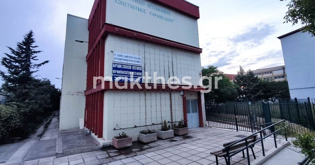 Θεσσαλονίκη: Κανονικά θα λειτουργήσει αύριο το σχολικό συγκρότημα όπου ...