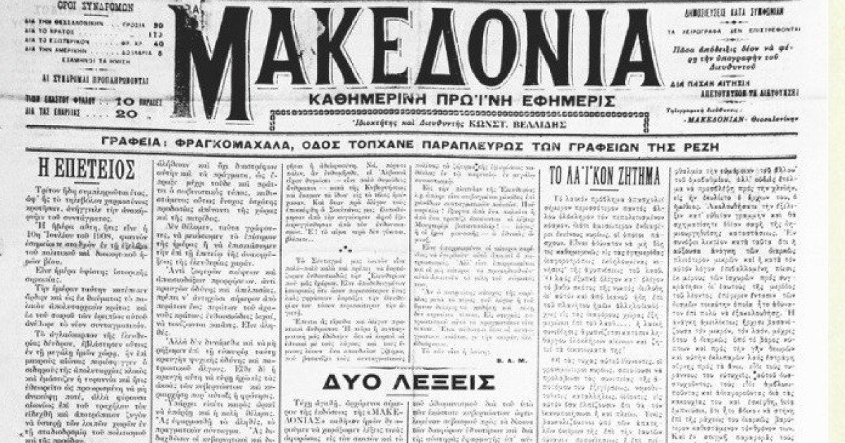 Σαν σήμερα πριν από 113 χρόνια κυκλοφόρησε το πρώτο φύλλο της ...