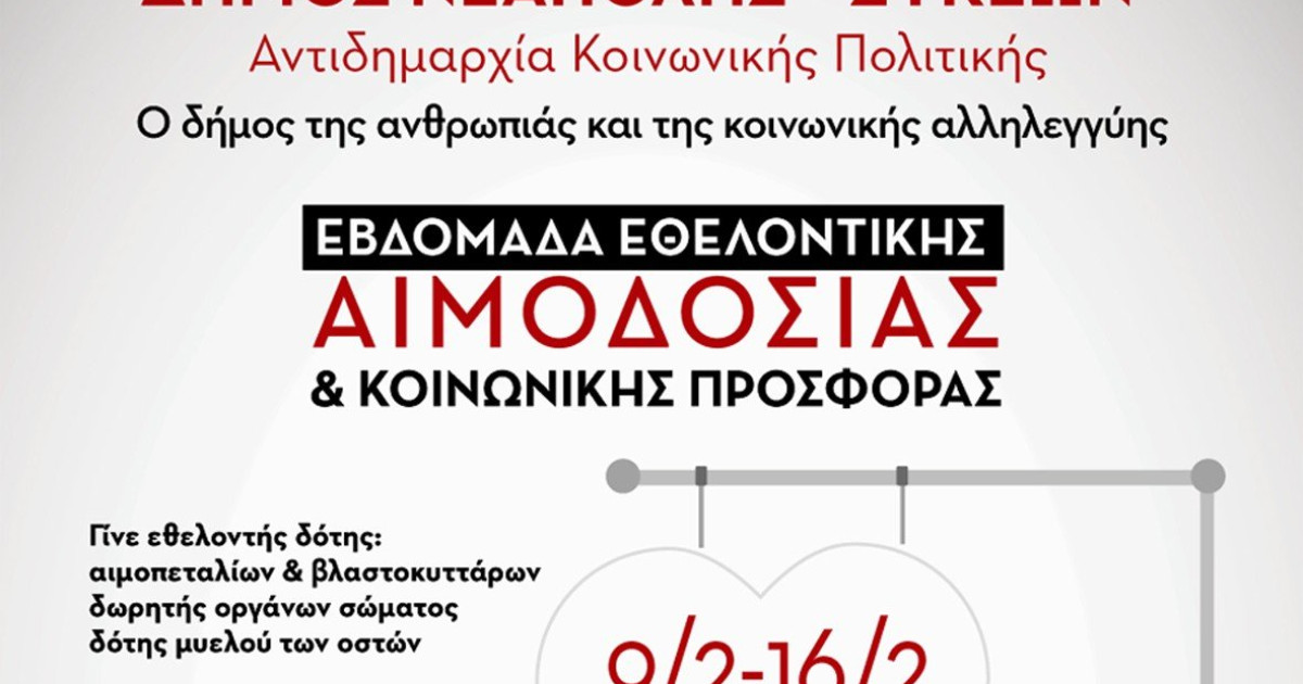 Εβδομάδα Εθελοντικής Αιμοδοσίας και Κοινωνικής Προσφοράς στο δήμο ...