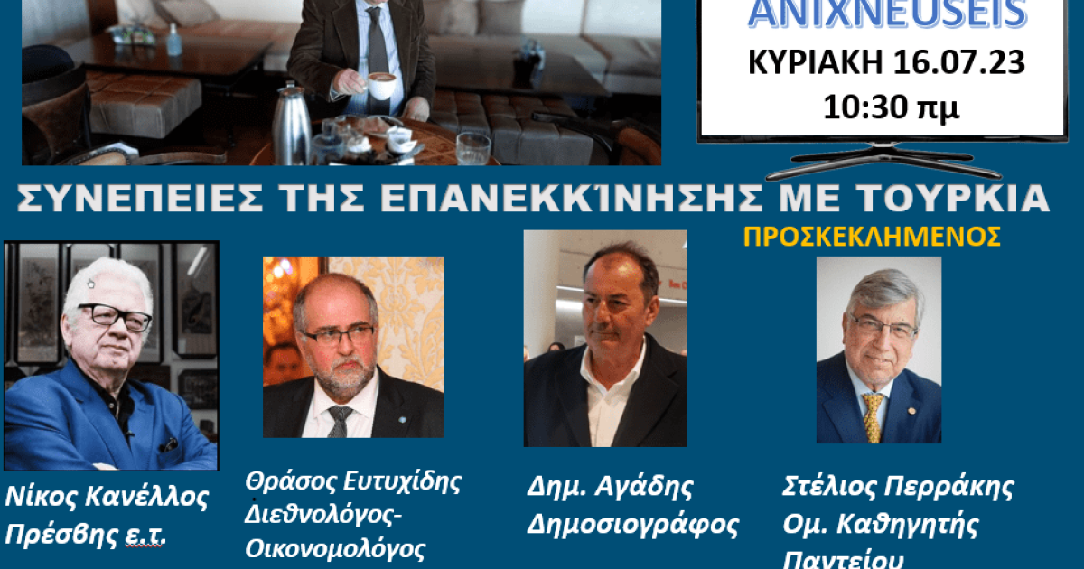 Ανιχνεύσεις: Πού οδηγούνται οι ελληνοτουρκικές σχέσεις με την ...