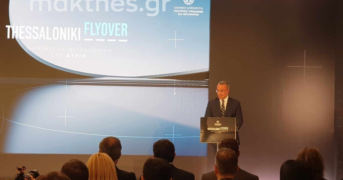 Χρ. Σταϊκούρας για FlyOver: Σε περίπου 4 χρόνια η Θεσσαλονίκη αποκτά ...