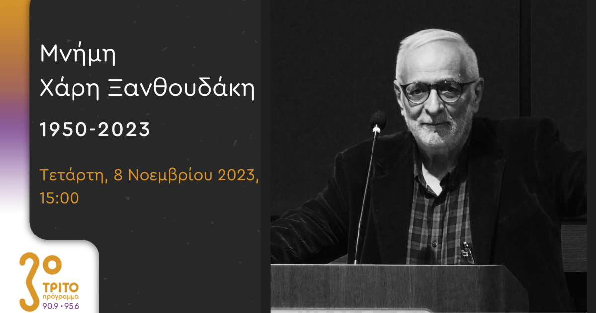 Πέθανε ο συνθέτης Χάρης Ξανθουδάκης