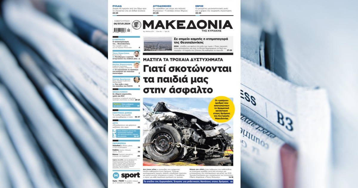 Διαβάστε στη «Μακεδονία της Κυριακής»