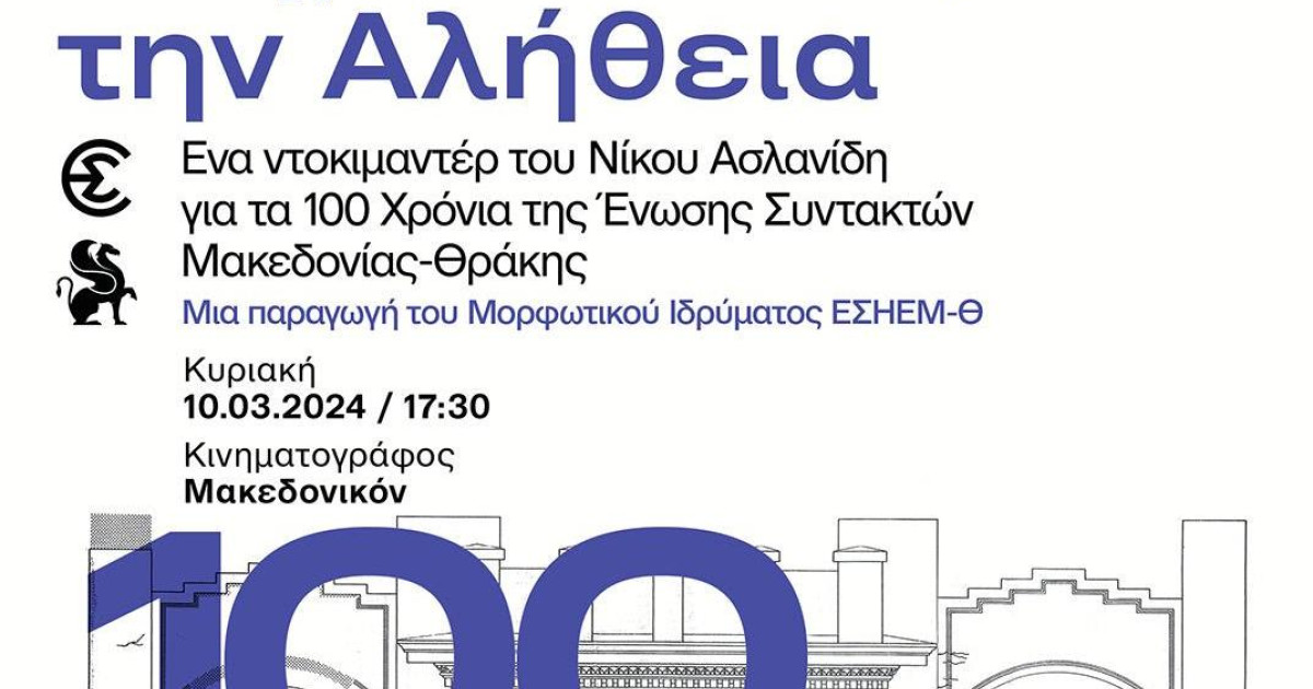 Το «Υπηρετώντας την Αλήθεια» στο 26ο Φεστιβάλ ντοκιμαντέρ Θεσσαλονίκης
