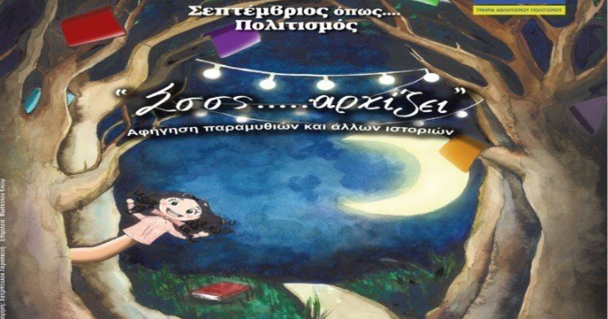 Παραμύθια και άλλες ιστορίες στο Μητροπολιτικό Πάρκο Παύλου Μελά