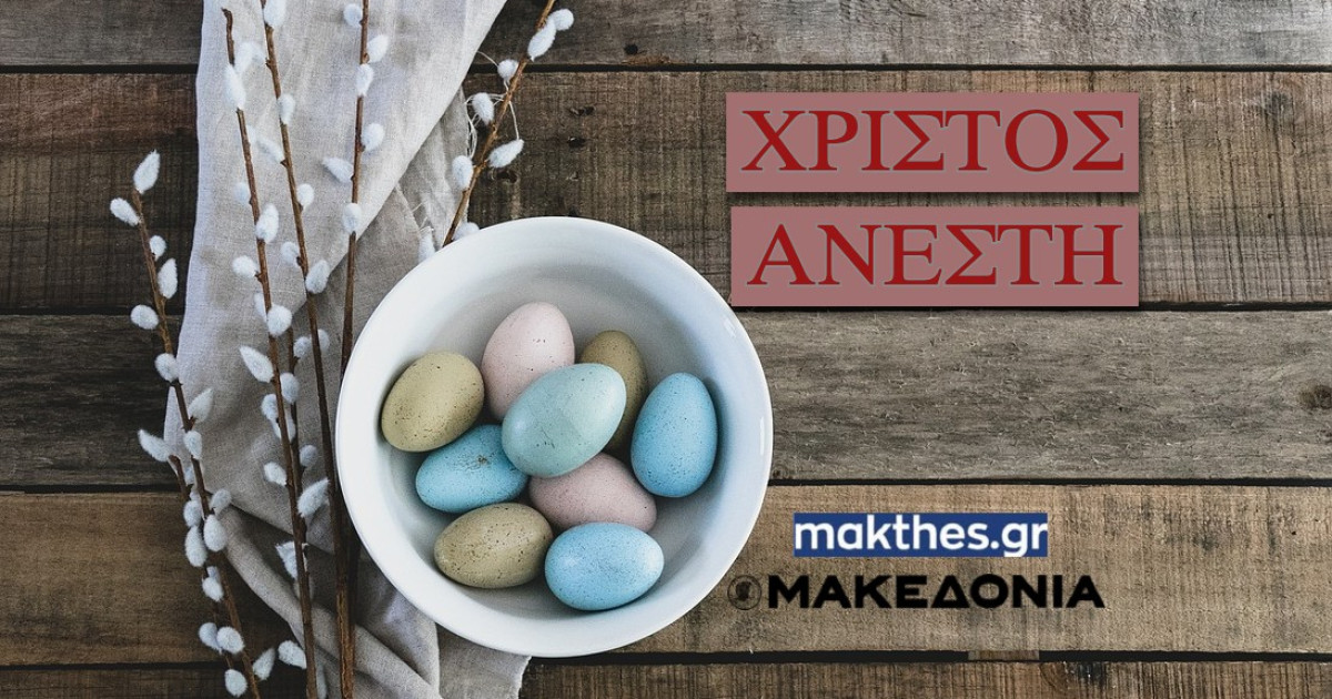 Χριστός Ανέστη: Χρόνια πολλά από την οικογένεια του makthes.gr και της ...