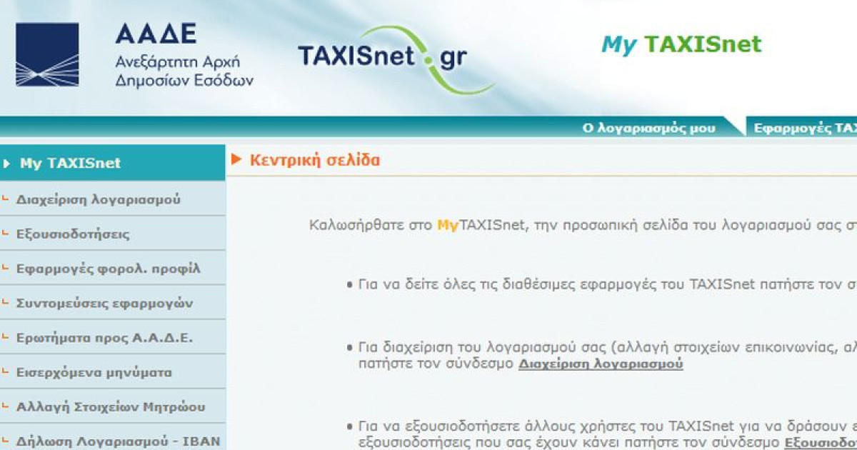 Taxisnet και υπηρεσίες ΑΑΔΕ, e-ΕΦΚΑ: Πότε θα τεθούν εκτός λειτουργίας ...