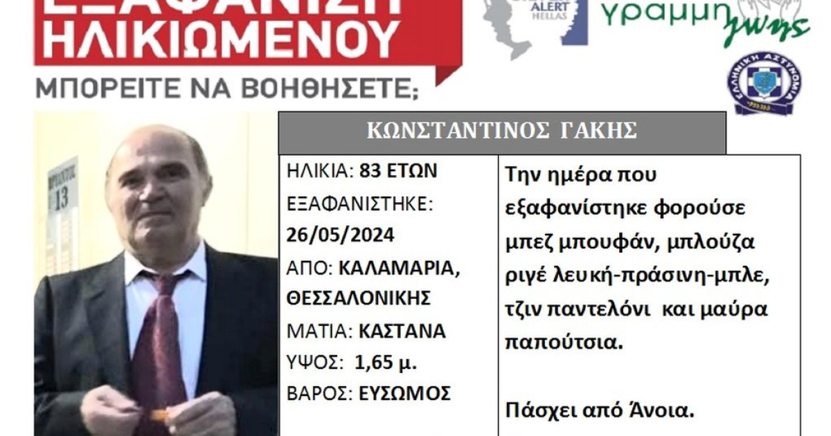 Θεσσαλονίκη: Εξαφανίστηκε 83χρονος από την Καλαμαριά - Έκκληση για βοήθεια
