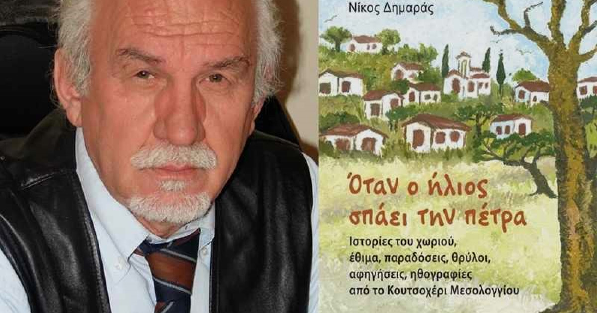 «Όταν ο ήλιος σπάει την πέτρα»: Το νέο βιβλίο του δημοσιογράφου Νίκου ...