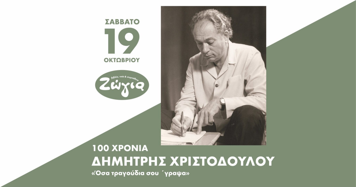 Θεσσαλονίκη: Μια βραδιά για τα 100 χρόνια από τη γέννηση του Δημήτρη ...