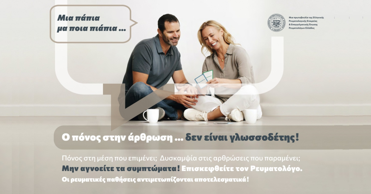 Οδηγός: Αγκυλοποιητική Σπονδυλοαρθρίτιδα και Ψωριασική Αρθρίτιδα