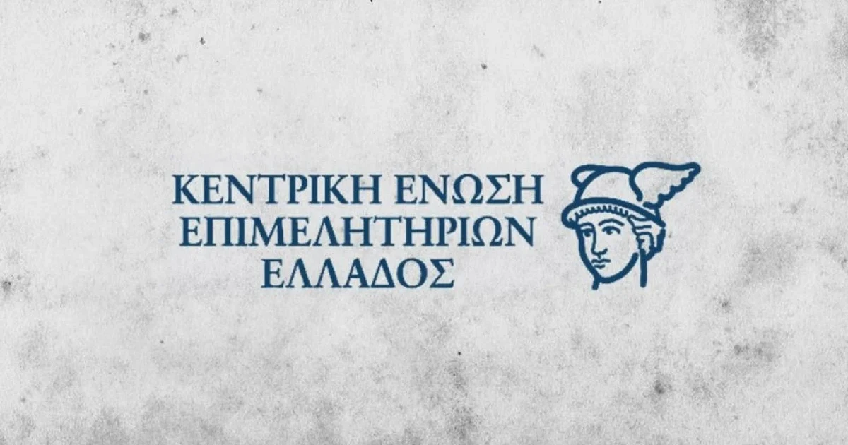 Κεντρική Ένωση Επιμελητηρίων: Ανακοινώθηκε η ημερομηνία των εκλογών