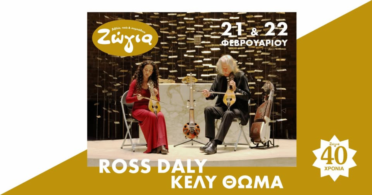 Θεσσαλονίκη: Ο Ross Daly και η Κέλυ Θωμά στη Ζώγια