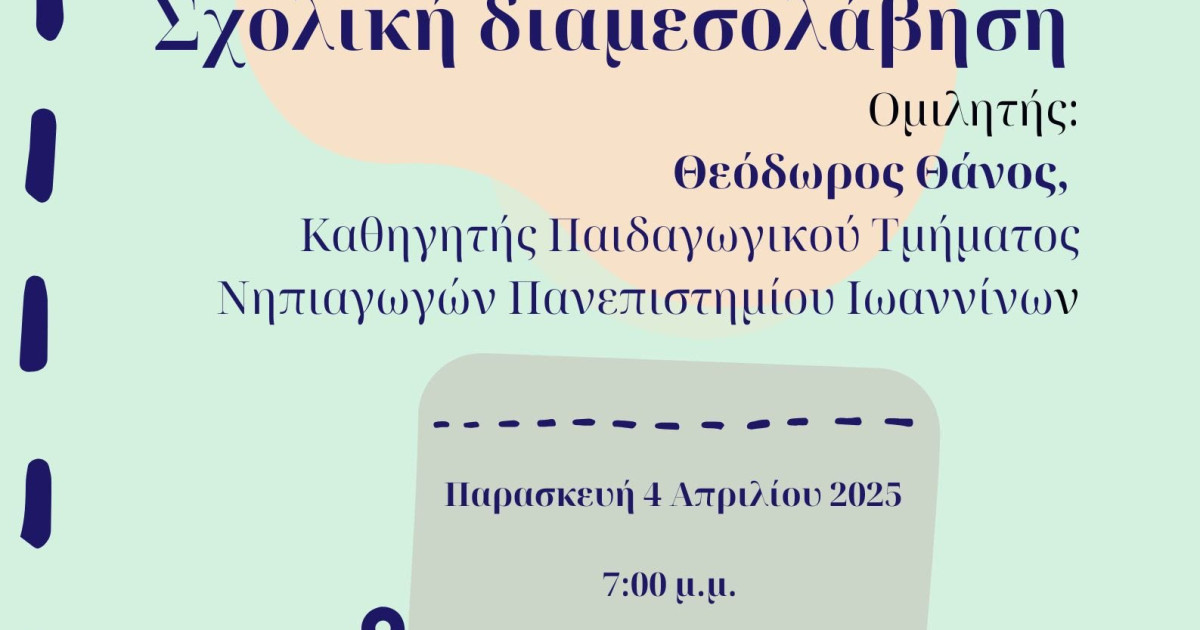 Θεσσαλονίκη: Επιμορφωτική συνάντηση με θέμα την Σχολική Διαμεσολάβηση ...