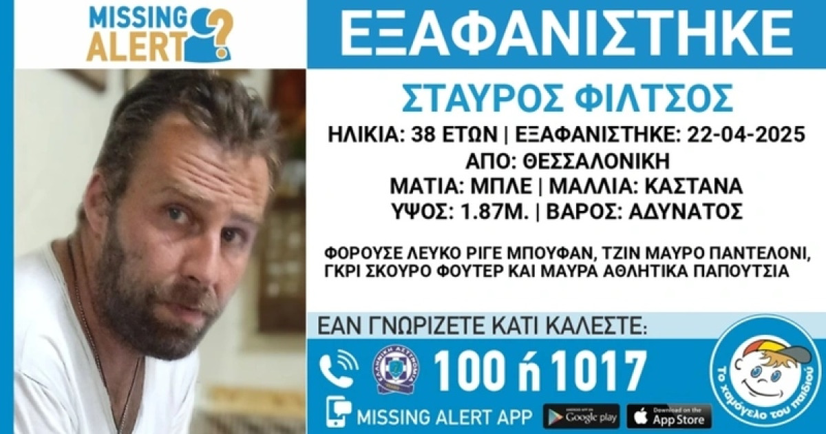 Συναγερμός για την εξαφάνιση 38χρονου από τη Θεσσαλονίκη - Missing ...