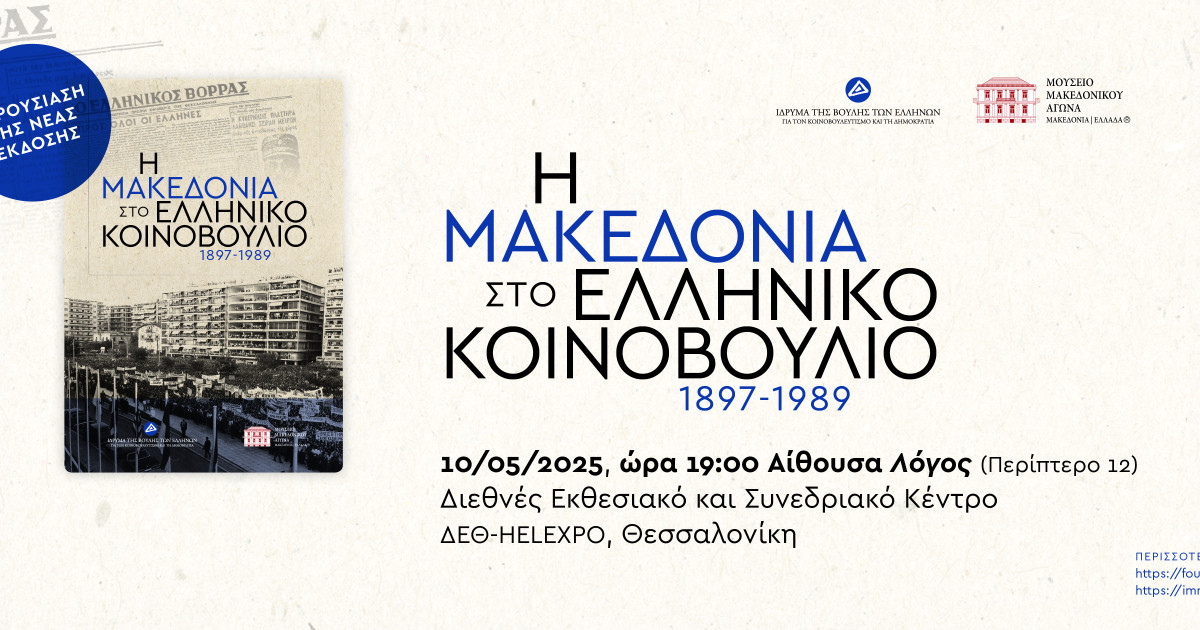 Θεσσαλονίκη - Έκθεση Βιβλίου: «Η Μακεδονία στο Ελληνικό Κοινοβούλιο ...