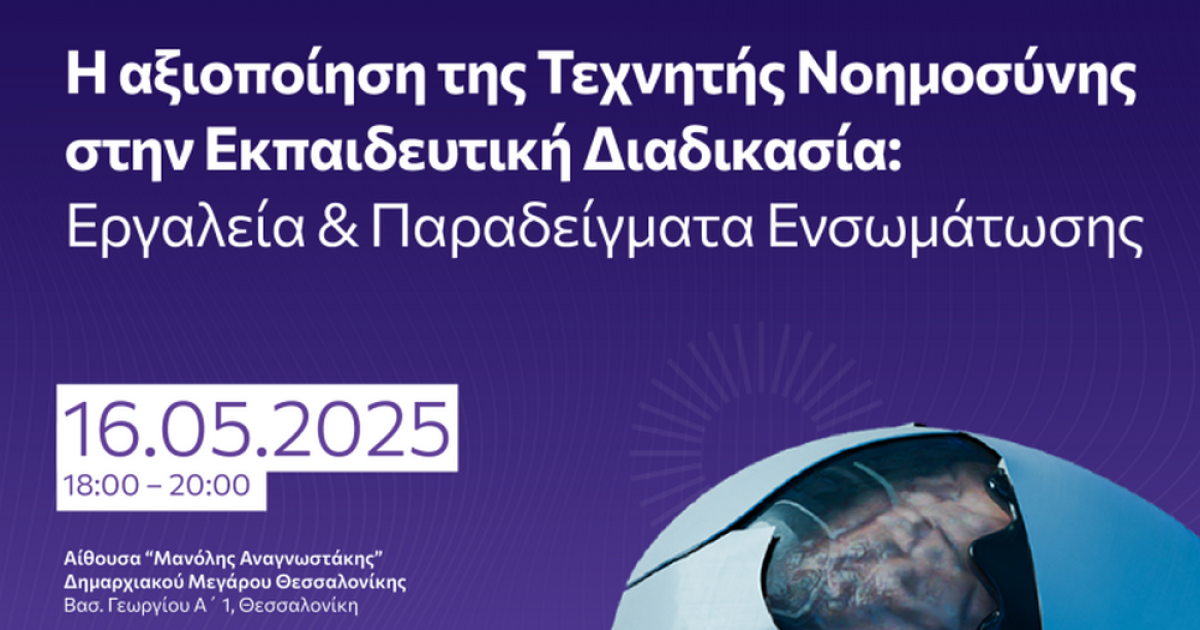 Δήμος Θεσσαλονίκης: Η αξιοποίηση της Τεχνητής Νοημοσύνης στην ...