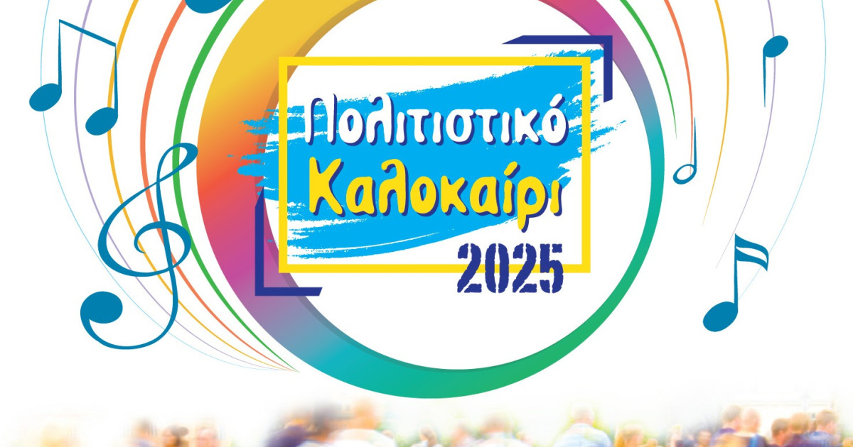 Δήμος Ωραιοκάστρου: Ξεκινά το «Πολιτιστικό Καλοκαίρι 2025» - Το ...