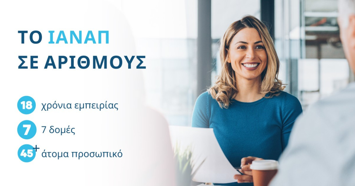 ΙΑΝΑΠ: 18 χρόνια εκπαίδευσης, καινοτομίας και κοινωνικής συμμετοχής