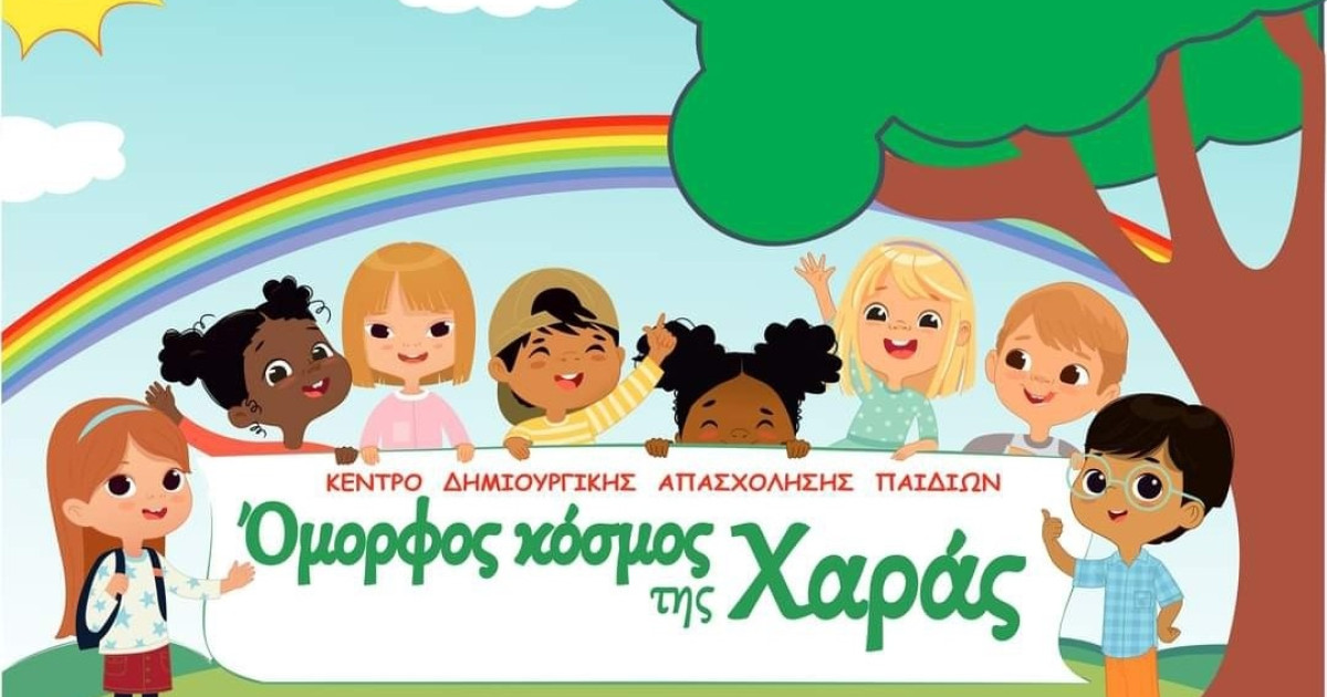 ΚΔΑΠ Όμορφος Κόσμος της Χαράς: Ένας χώρος μάθησης, δημιουργίας και αγάπης