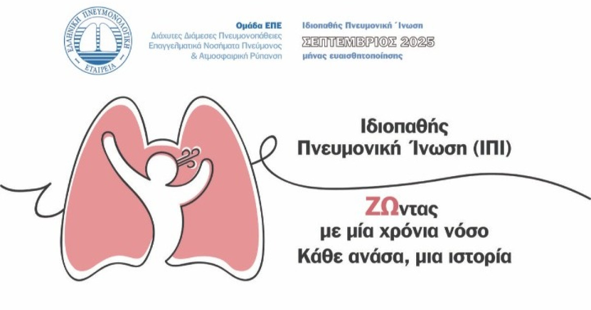 Ελληνική Πνευμονολογική Εταιρεία: Εκστρατεία ενημέρωσης για την ...