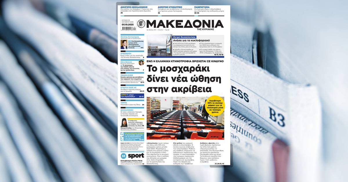 Διαβάστε στη «Μακεδονία της Κυριακής»