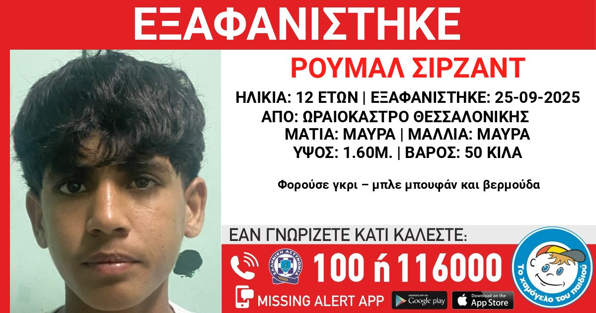 Συναγερμός στη Θεσσαλονίκη: Εξαφανίστηκε 12χρονος από το Ωραιόκαστρο