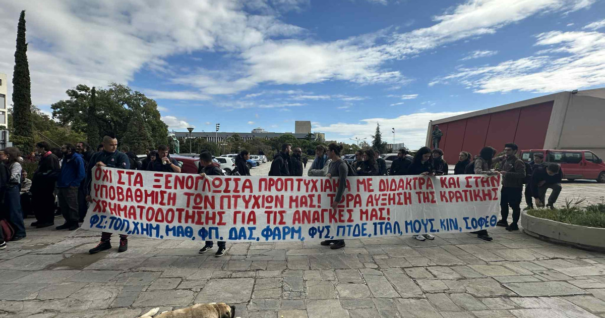ΑΠΘ: Διαμαρτυρία φοιτητών και καθηγητών για τις διαγραφές και τα ...