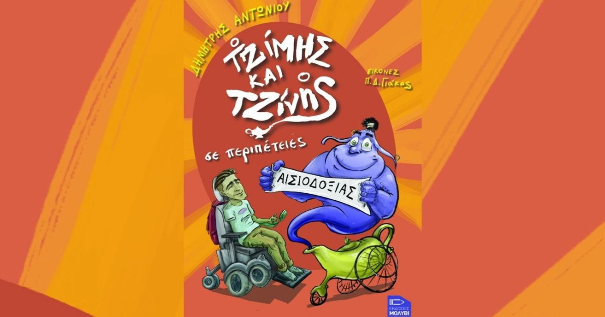 Ο Τζίμης και ο Τζίνης σε Περιπέτειες Αισιοδοξίας