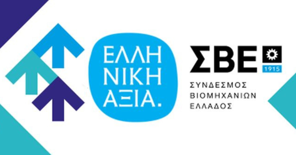 Ο Σύνδεσμος Βιομηχανιών Ελλάδος απονέμει τα βραβεία «ΕΛΛΗΝΙΚΗ ΑΞΙΑ»