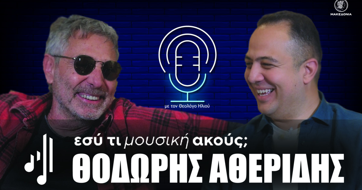 Εσύ τι μουσική ακούς; | Στο 14ο επεισόδιο ο Θοδωρής Αθερίδης