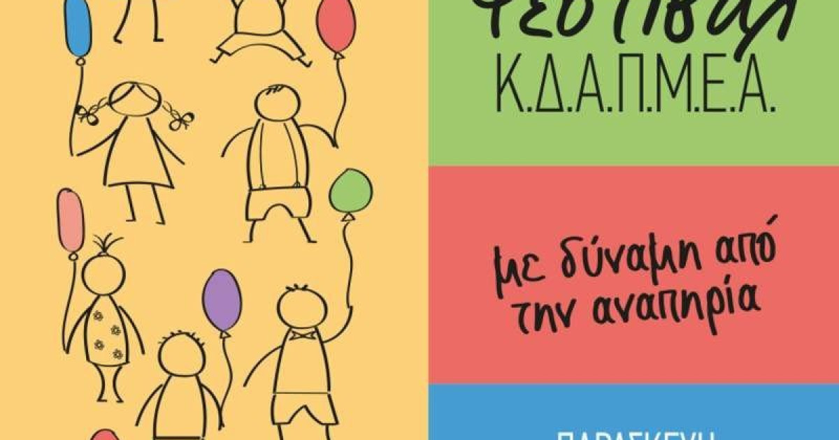 Ο δήμος Νεάπολης-Συκεών στέλνει μήνυμα ελπίδας και δύναμης