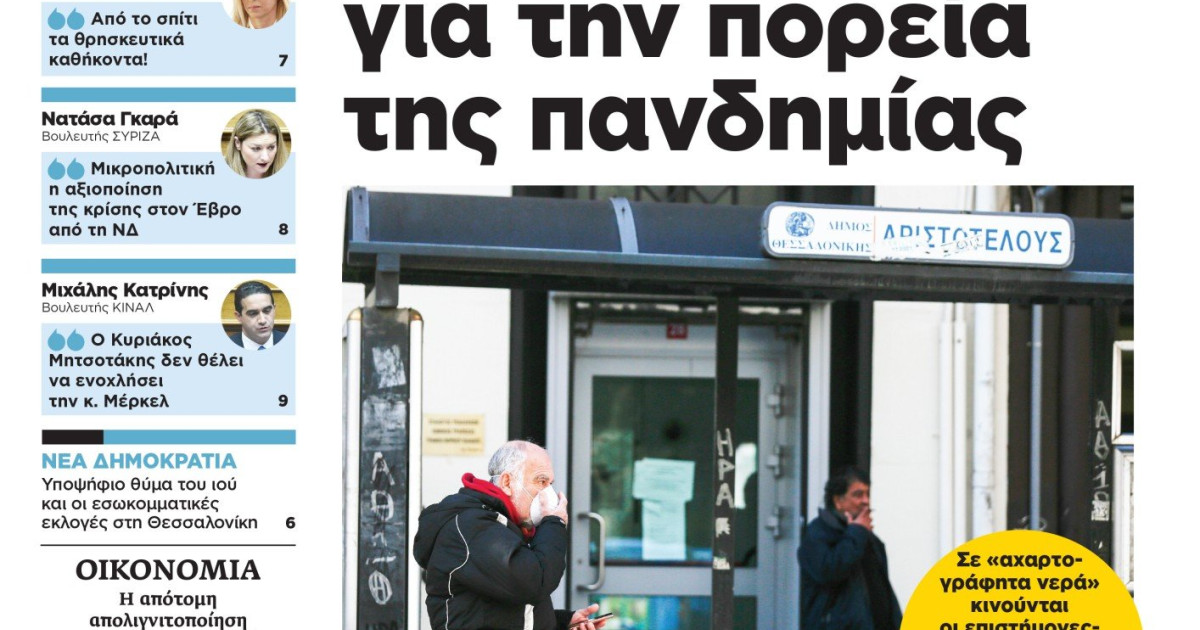 Διαβάστε στη «Μακεδονία της Κυριακής»