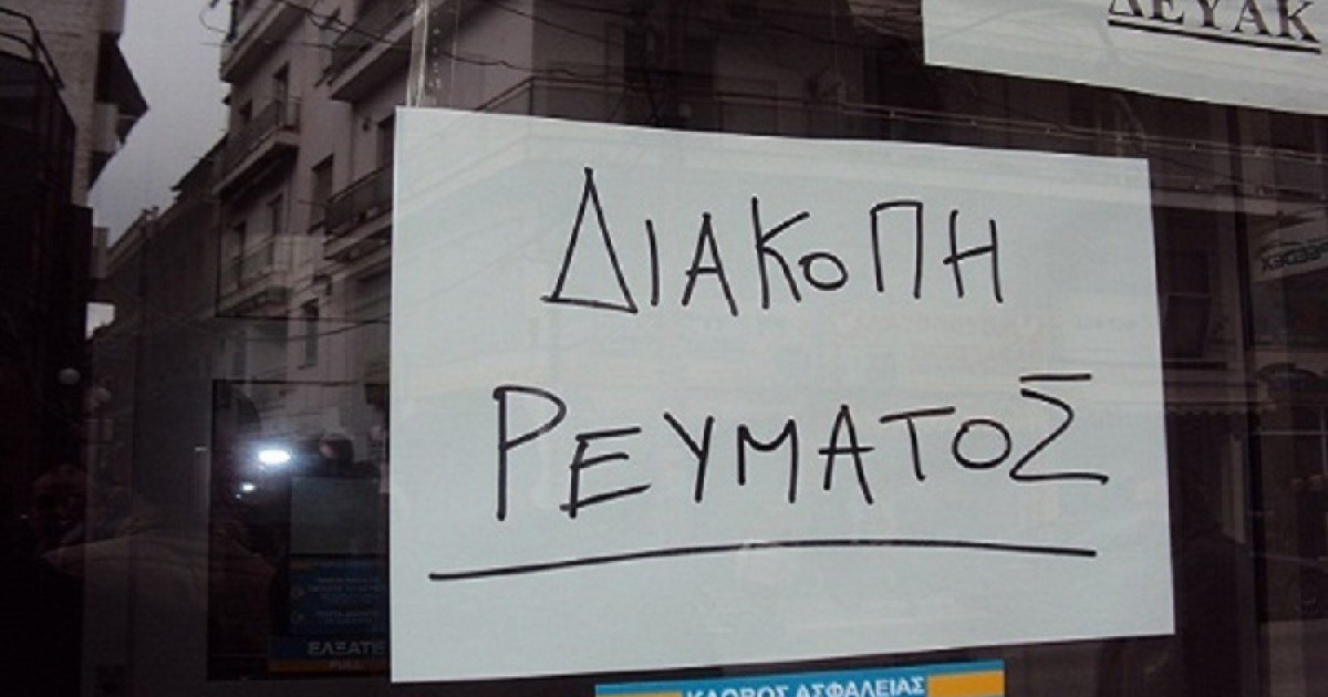 Θεσσαλονίκη: Διακοπή ρεύματος σε 4 δήμους