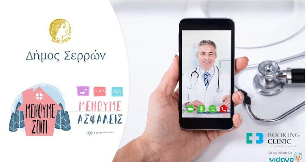 Δήμος Σερρών: Δωρεάν τηλεϊατρική για όλους σε συνεργασία με τους ...