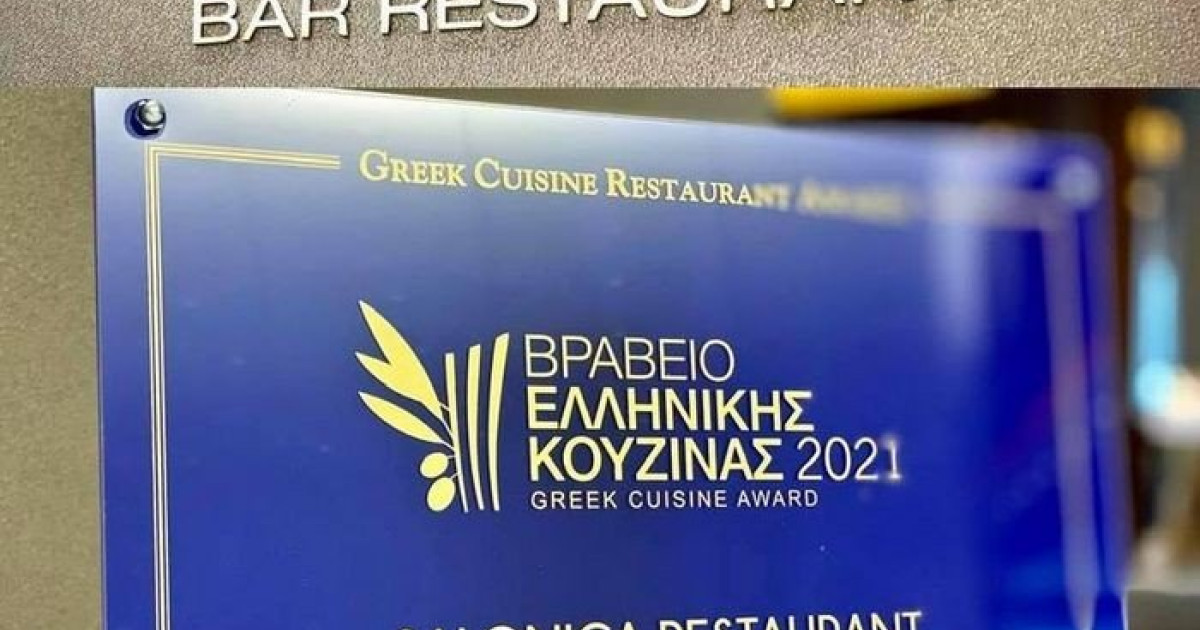Salonica Restaurant το κορυφαίο εστιατόριο της Θεσσαλονίκης