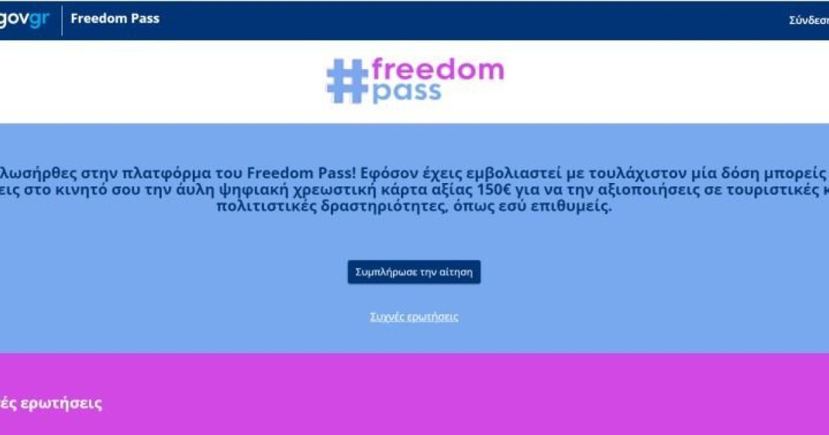 Σε λειτουργία η πλατφόρμα freedompass.gov.gr για τα 150 ευρώ