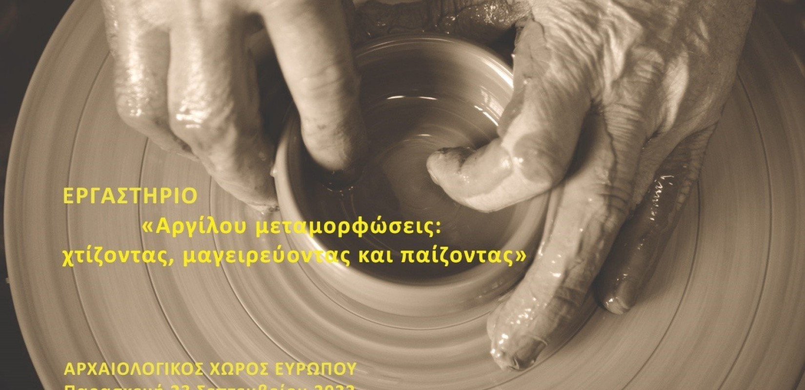 Αργίλου Μεταμορφώσεις από την ΕΦΑ Κιλκίς